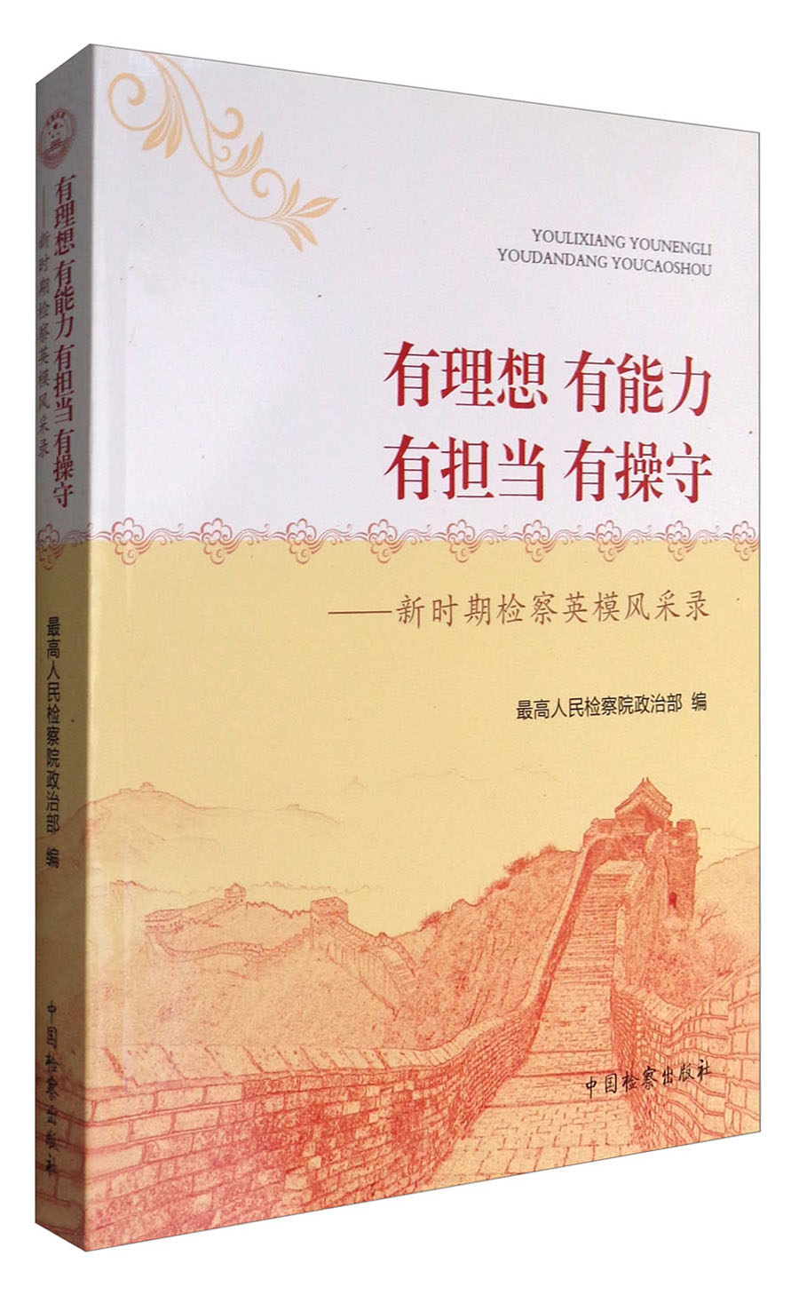有理想 有能力 有担当 有操守：新时期检察英模风采录