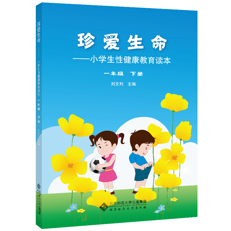 珍爱生命:小学生性健康教育读本 一年级下册