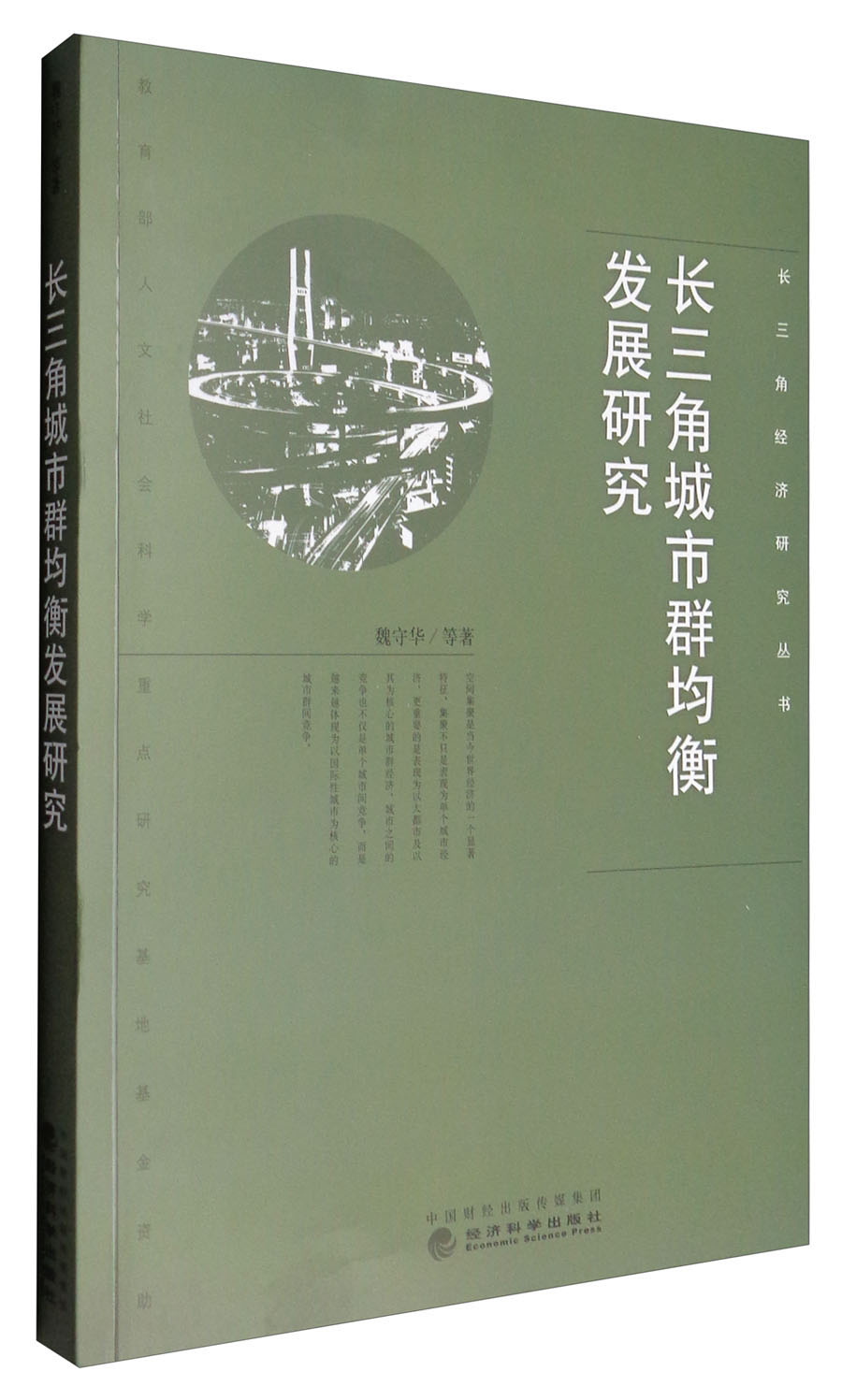 长三角城市群均衡发展研究