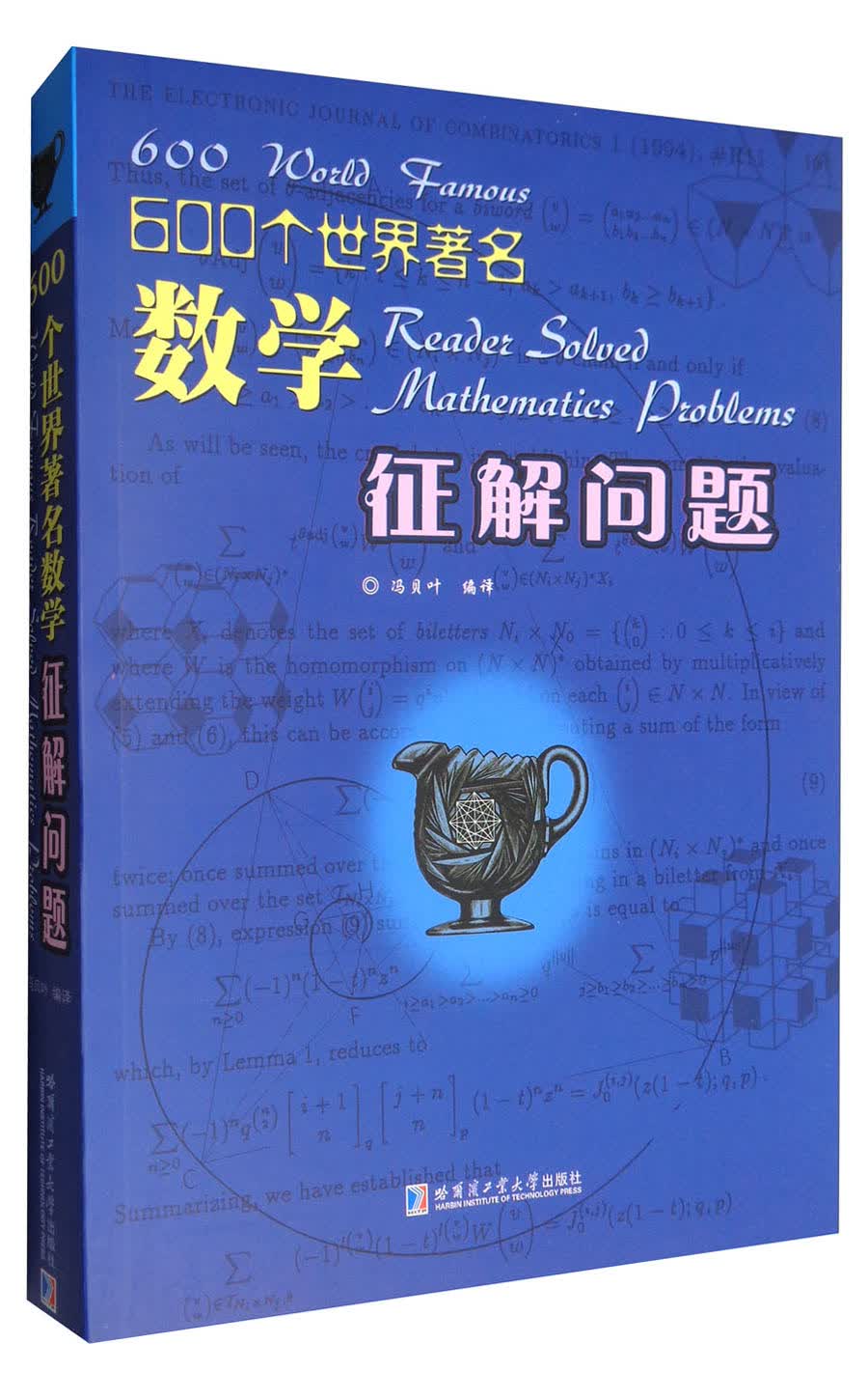 600个世界著名数学征解问题