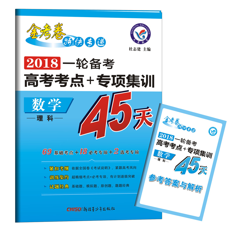 天星教育·2018高考考点+专项集训45天 数学（理科）