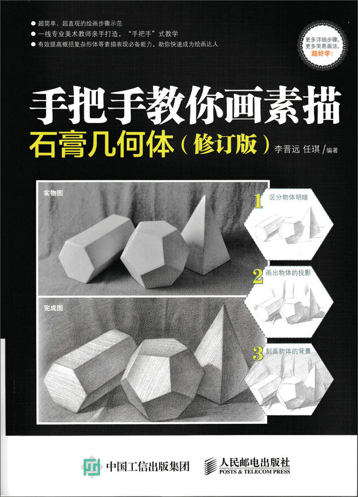 手把手教你画素描：石膏几何体（修订版）（绘客出品）