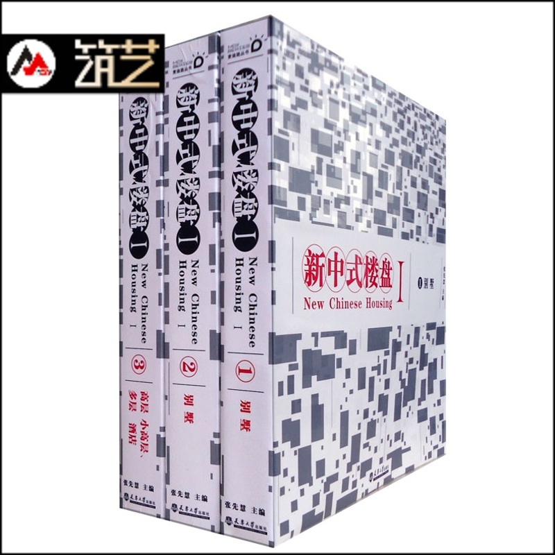 3本一套 新中式楼盘I(1-3) 第二次印刷 平装版 中式风格 别墅小高层多层住宅楼盘书 #60