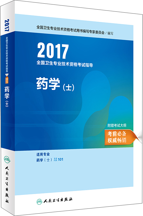 2017全国卫生专业技术资格考试指导：药学（士）