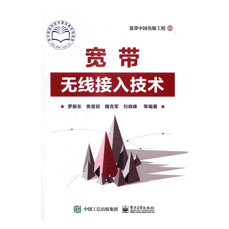 宽带无线接入技术/书籍/电子与通信/无线通信