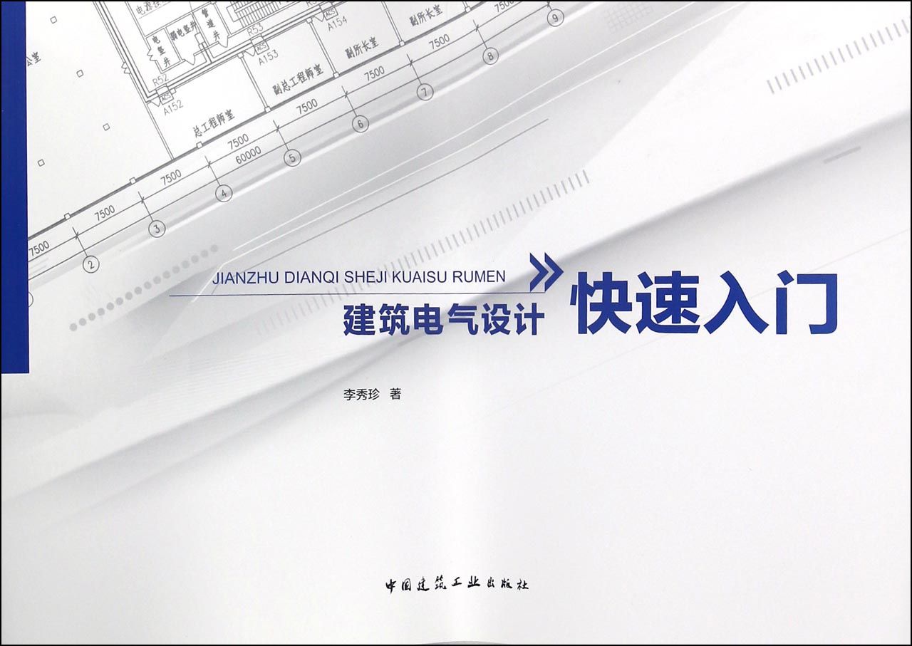 建筑电气设计快速入门