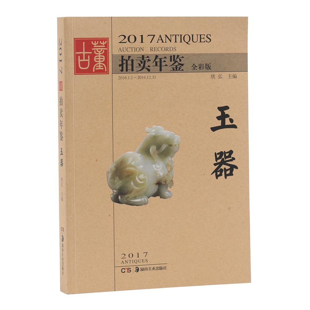 2017古董拍卖年鉴 玉器