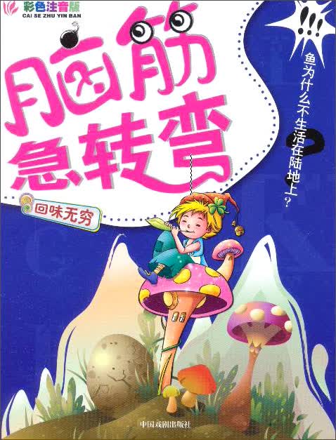 脑筋急转弯系列：回味无穷（彩色注音版）