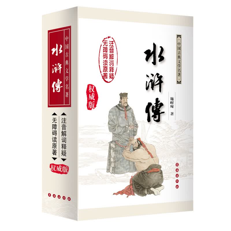 无障碍阅读权威版 水浒传（修订版）
