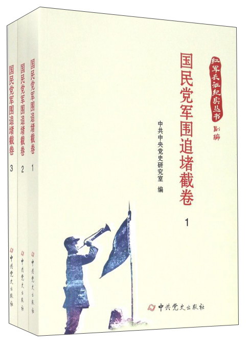 红军长征纪实丛书：国民党军围追堵截卷（套装共3册）