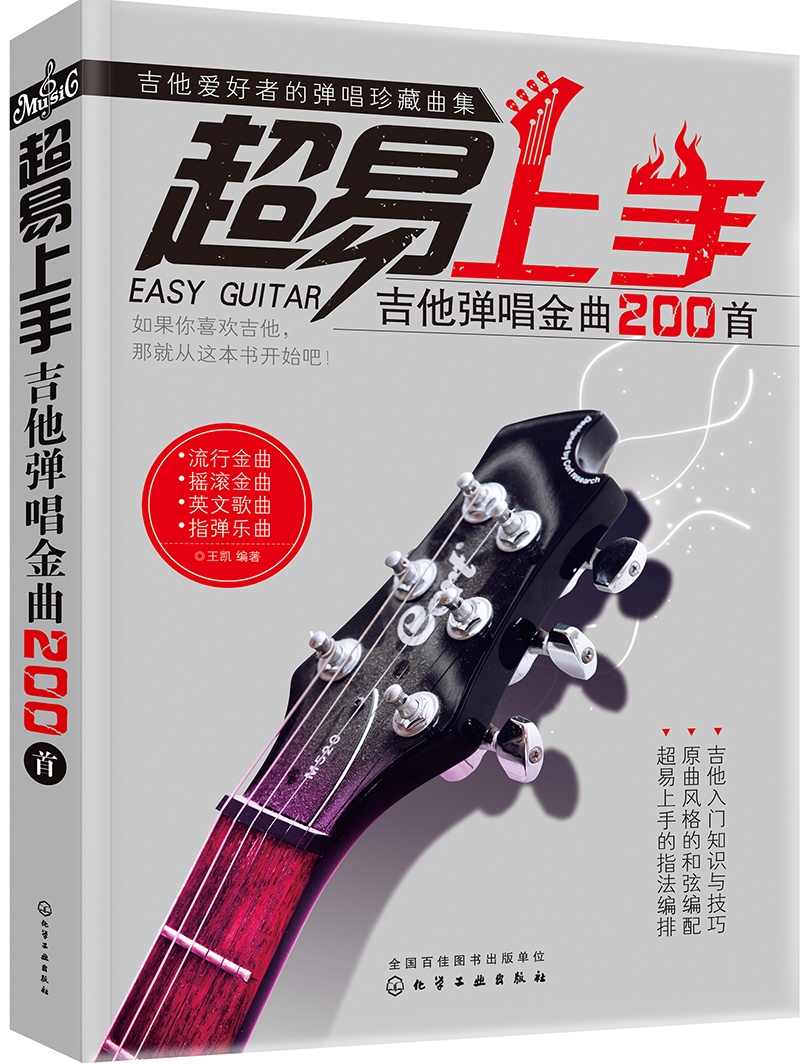 超易上手——吉他弹唱金曲200首