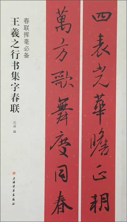春联挥毫必备·王羲之行书集字春联