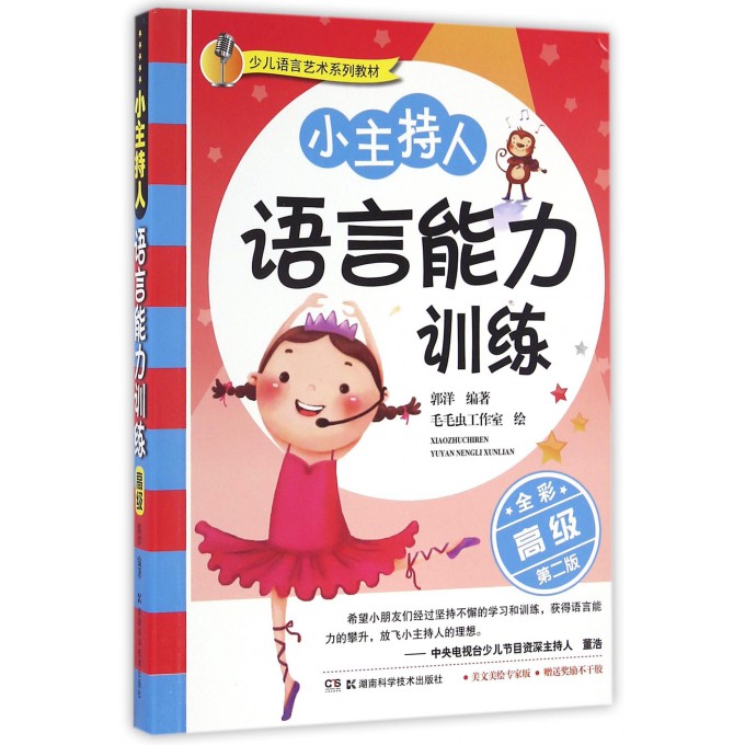 小主持人语言能力训练(**全彩第2版少儿语言艺术系列教材)
