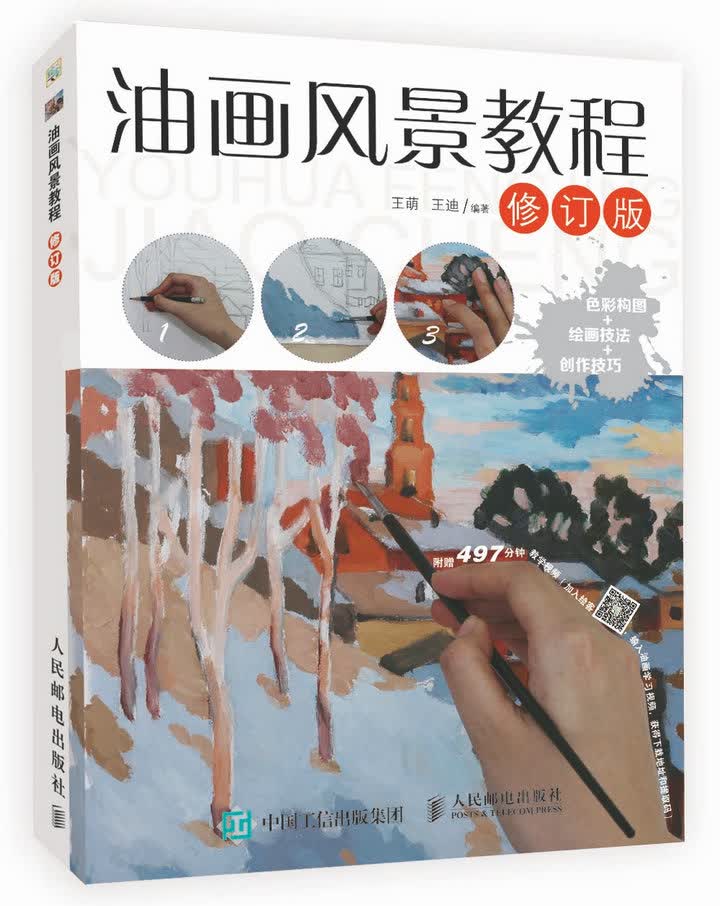 现货:油画风景教程（修订版）9787115441072