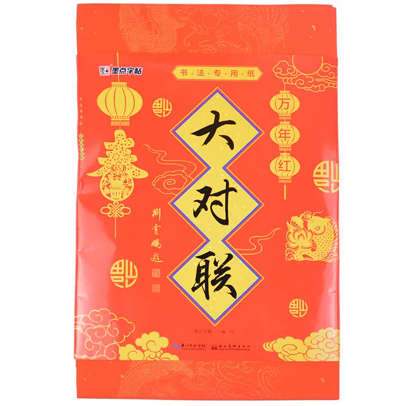 墨点字帖 万年红大对联纸 洒金空白春联七言宣纸书法用品 1.3米