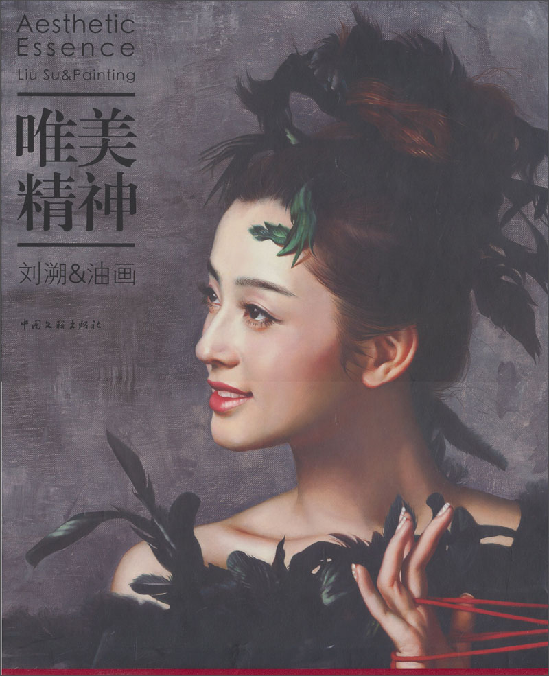 唯美精神 刘溯&油画 中国文联 9787505985414 刘溯