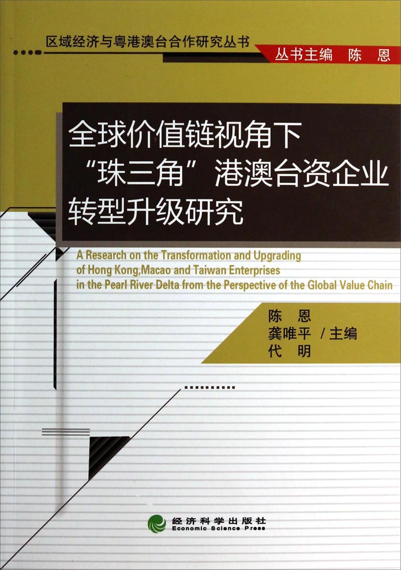 区域经济与粤港澳台合作研究丛书：全球价值链视角下珠三角港澳台资企业转型升级研究