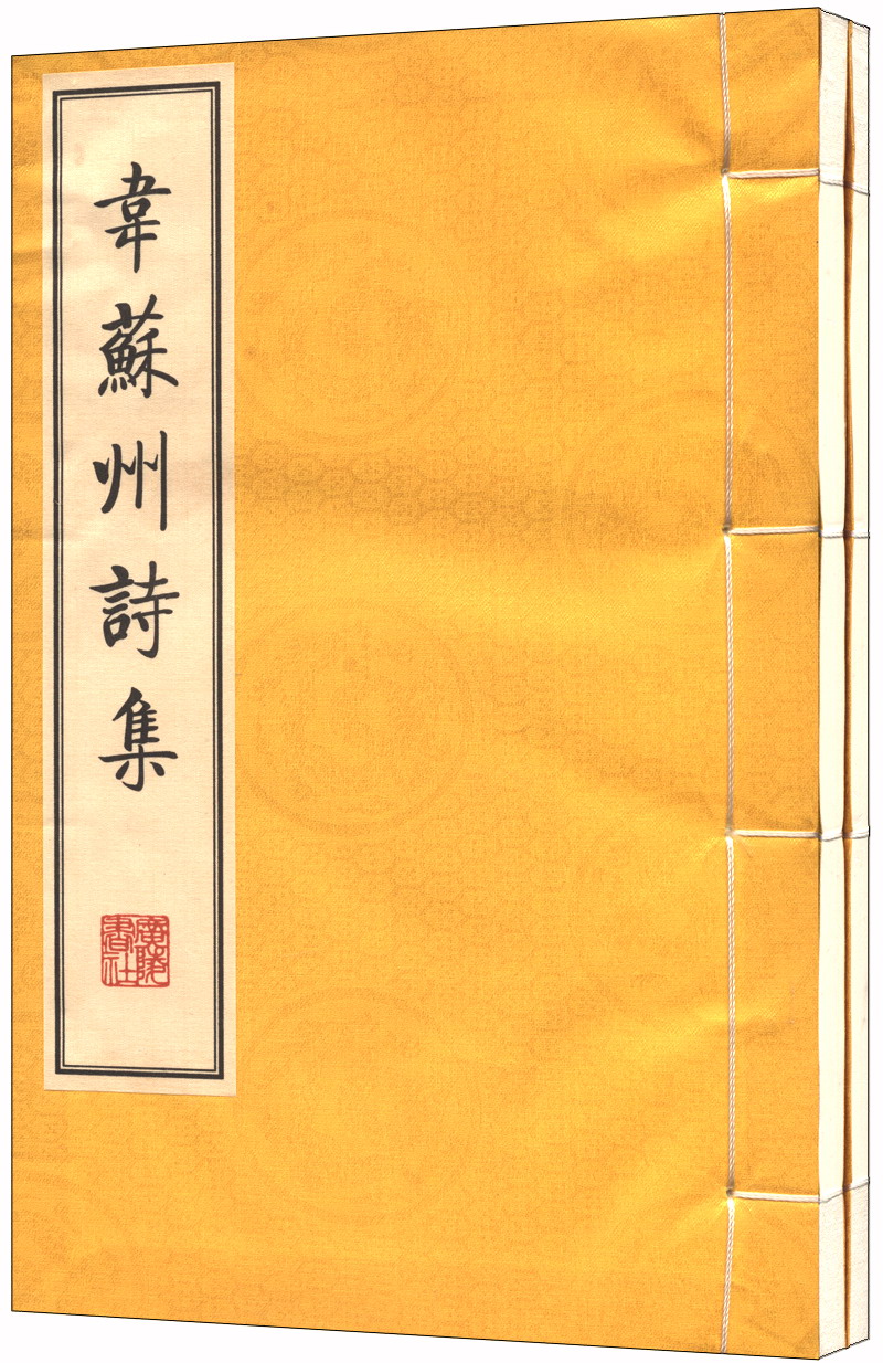 新书--韦苏州诗集（线装全2册）9787555400882