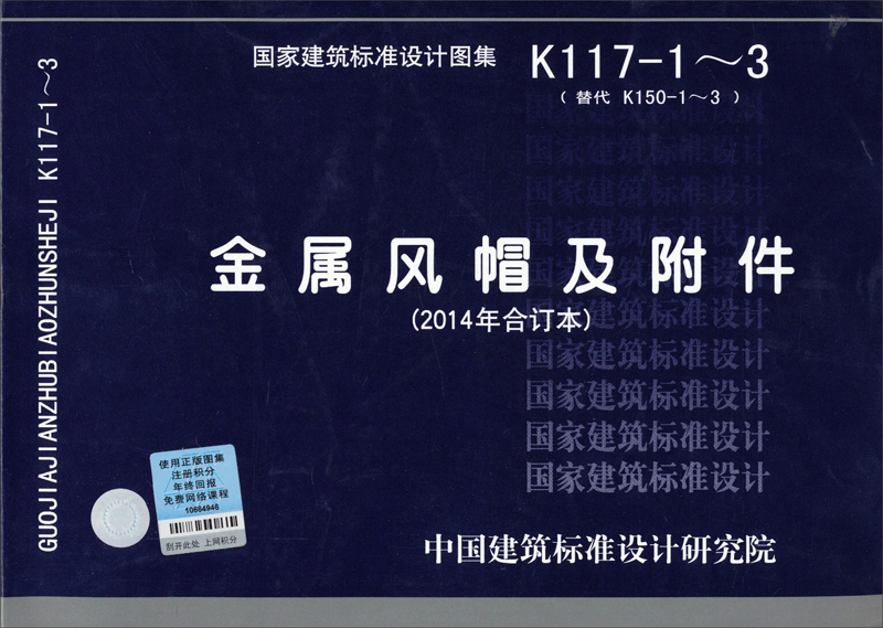 国家建筑标准设计图集：K1171~3金属风帽及附件（2014年合订本）