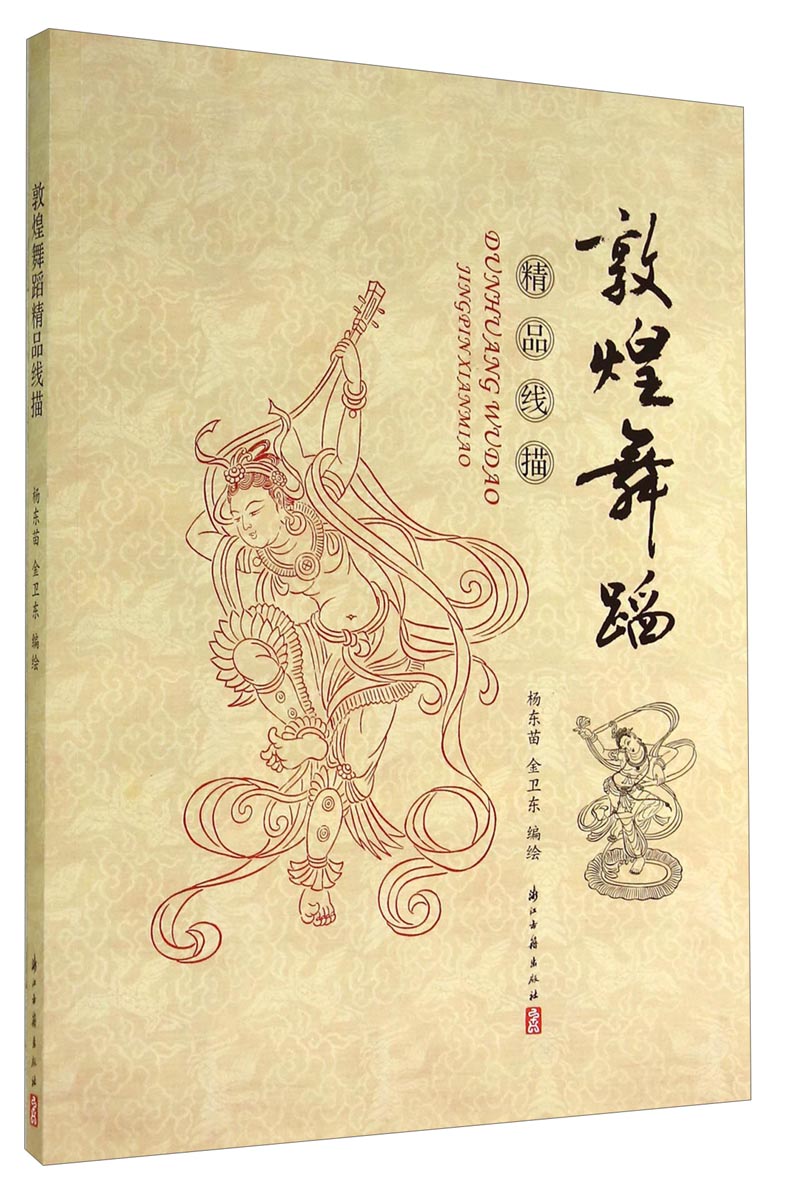 敦煌舞蹈精品线描