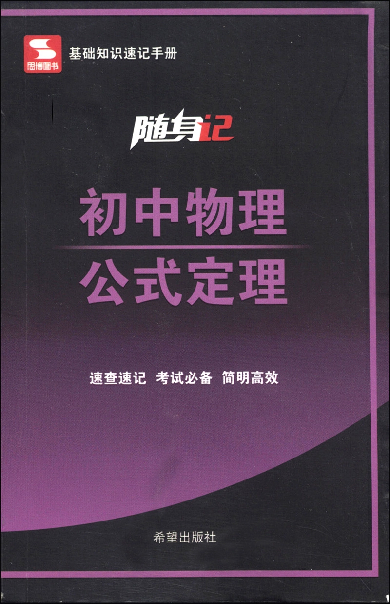 基础知识速记手册·随身记：初中物理公式定理