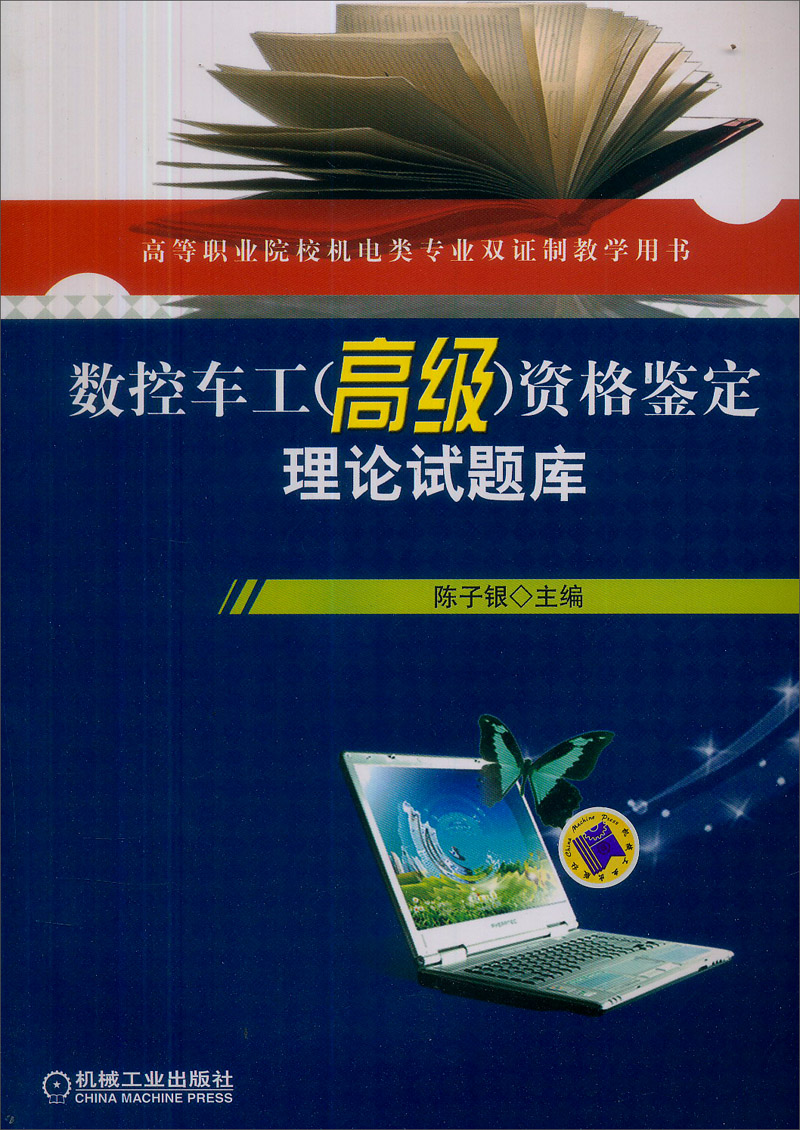 高等职业院校机电类专业双证制教学用书：数控车工（高级）资格鉴定理论试题库