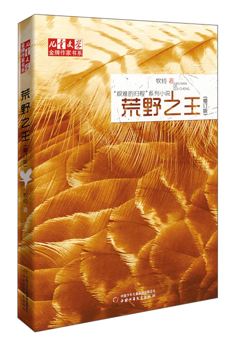 旧版 荒野之王（修订版）