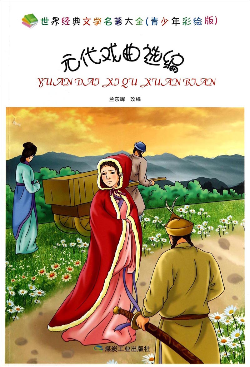 世界经典文学名著大全：元代戏曲选编（青少年彩绘版）