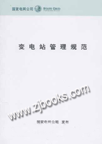 变电站管理规范(2006版)