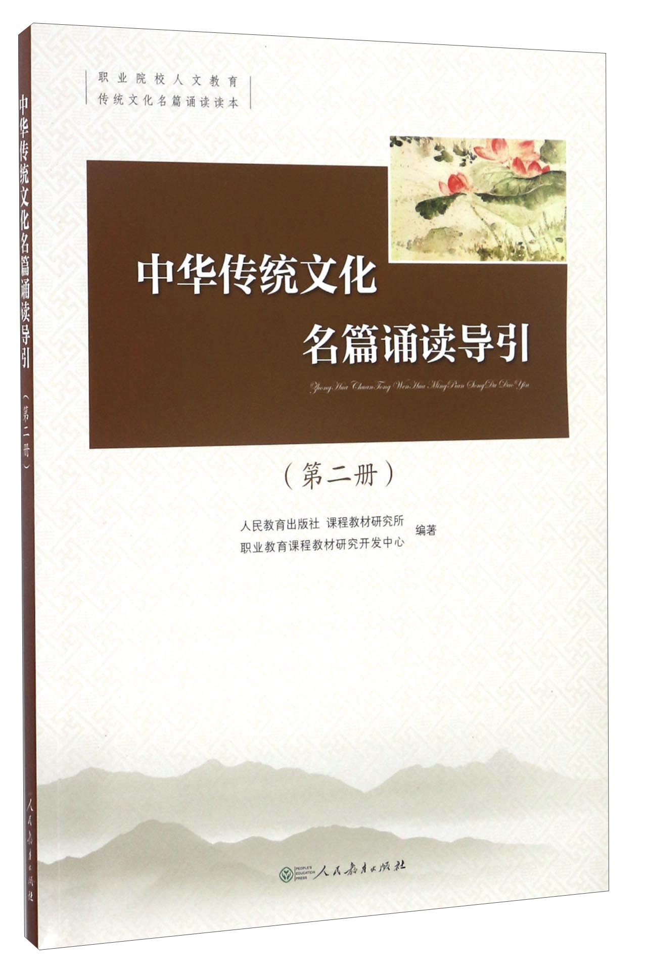 中华传统文化名篇诵读导引（第二册 附光盘）