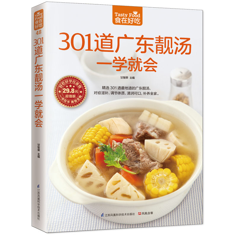 301道广东靓汤一学就会(食在好吃) 软精装全彩色铜版纸 广东汤谱制作书籍 煲汤补养食谱