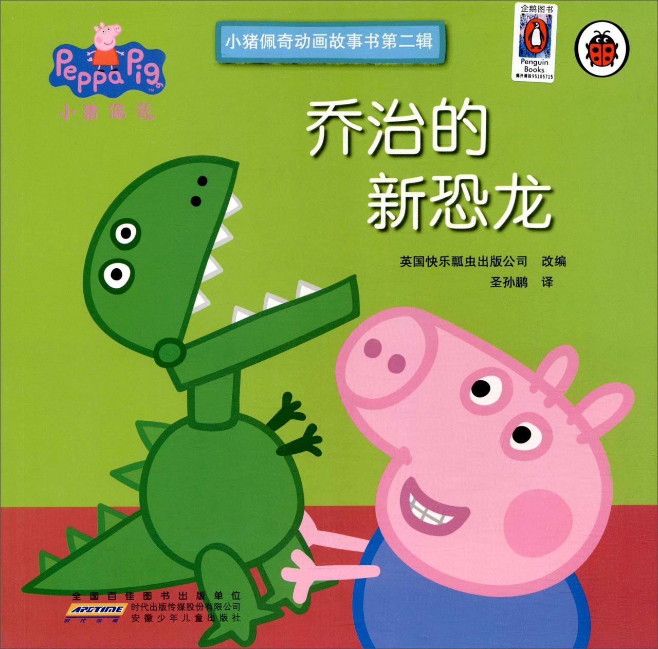 乔治的新恐龙/小猪佩奇动画故事书第2辑