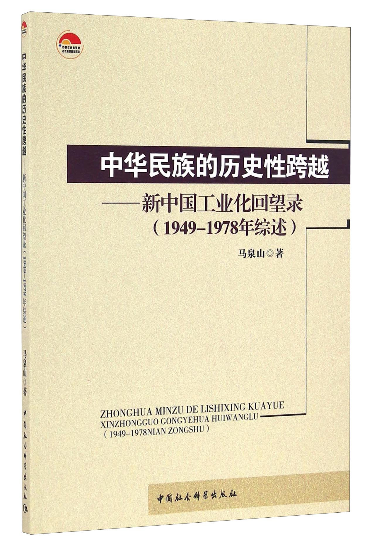 中华民族的历史性跨越：新中国工业化回望录（1949-1978年综述）