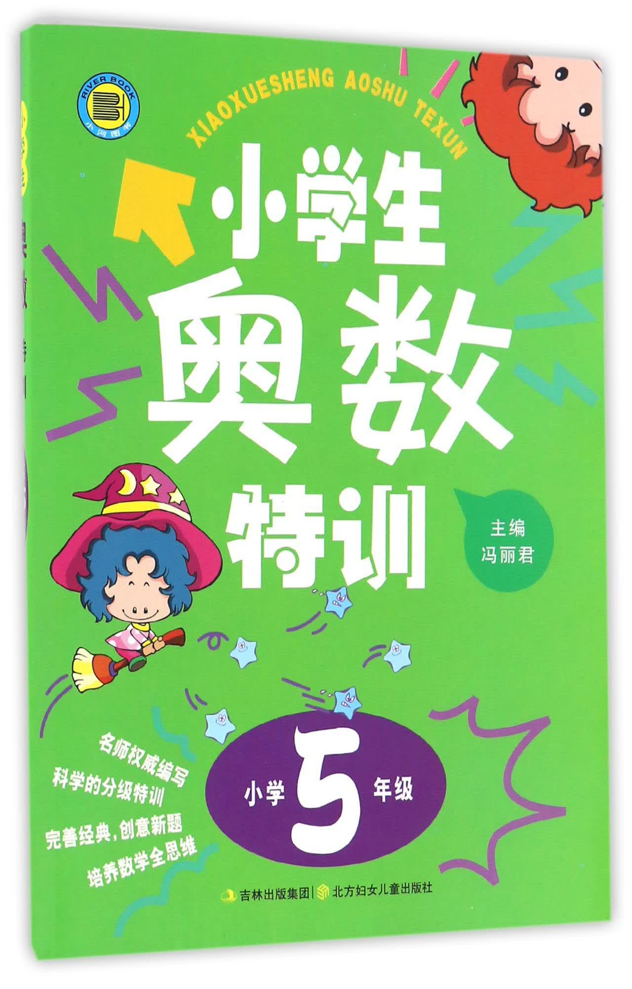 小学生奥数特训（小学五年级）