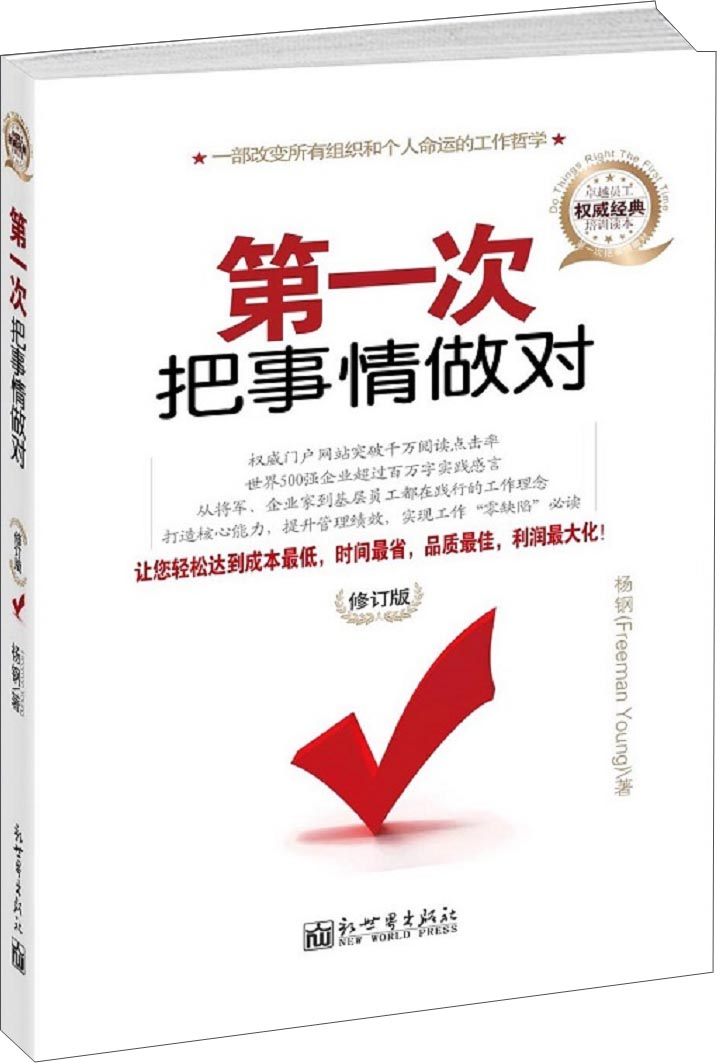 第一次把事情做对（修订版）9787510415906
