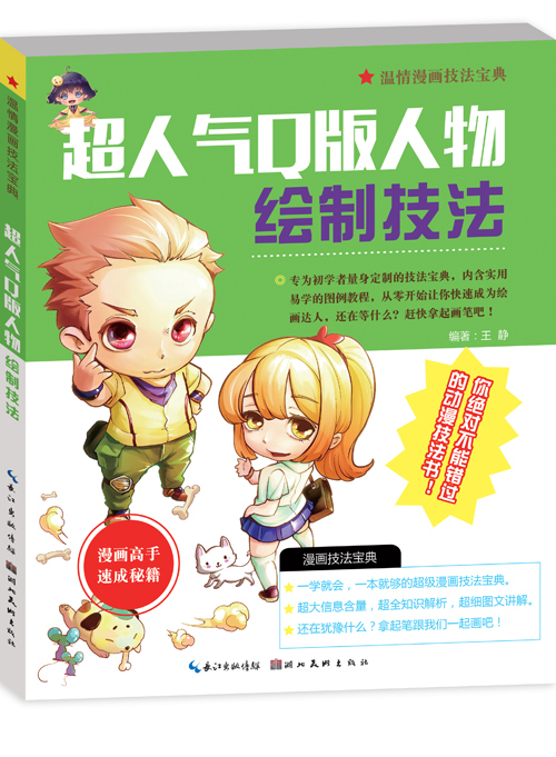 超人气Q版人物绘制技法 书籍 绘画 绘画技法