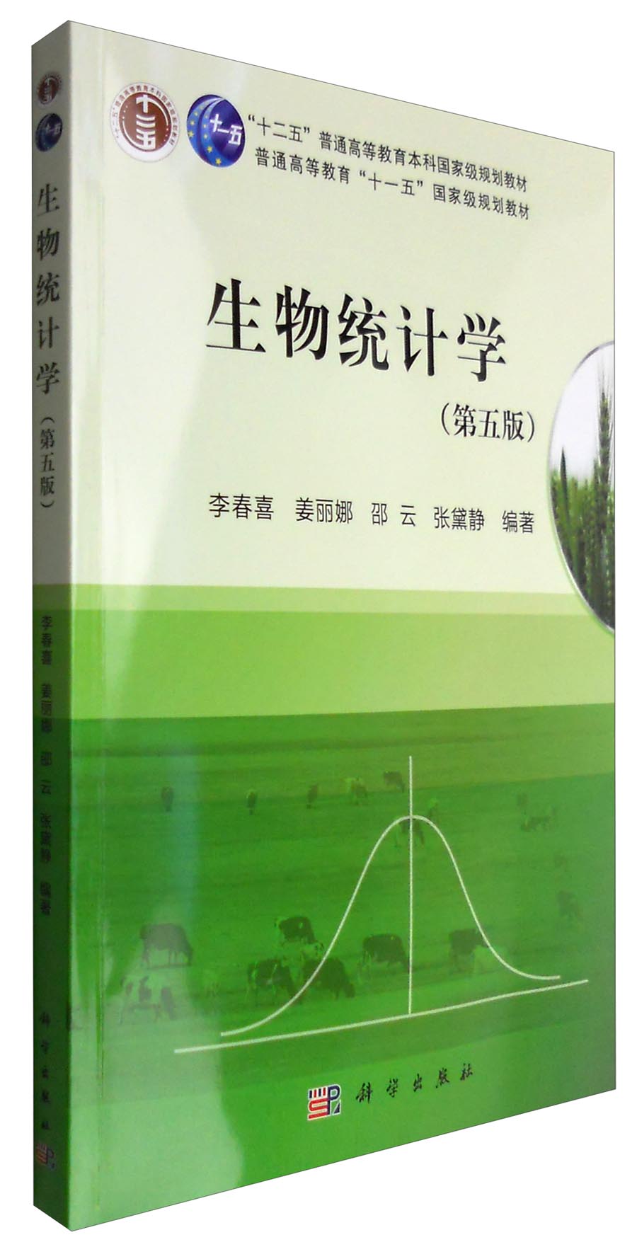 生物统计学（第五版）