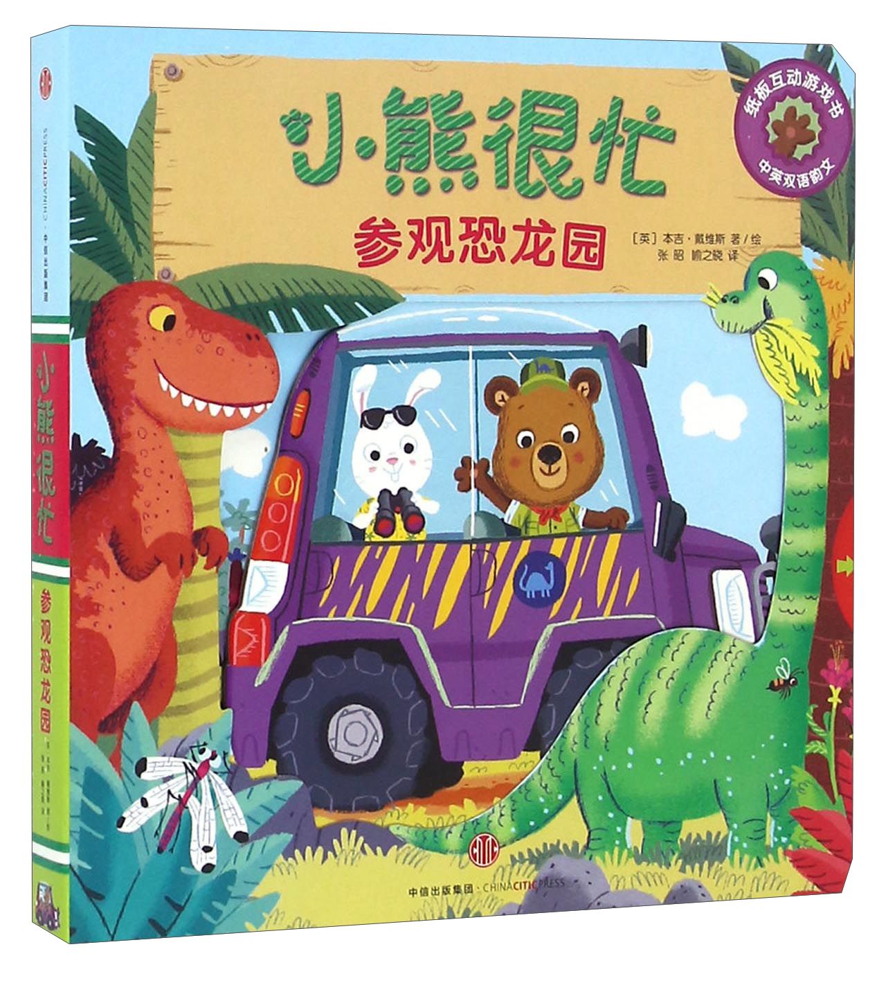 小熊很忙 参观恐龙园（老版）