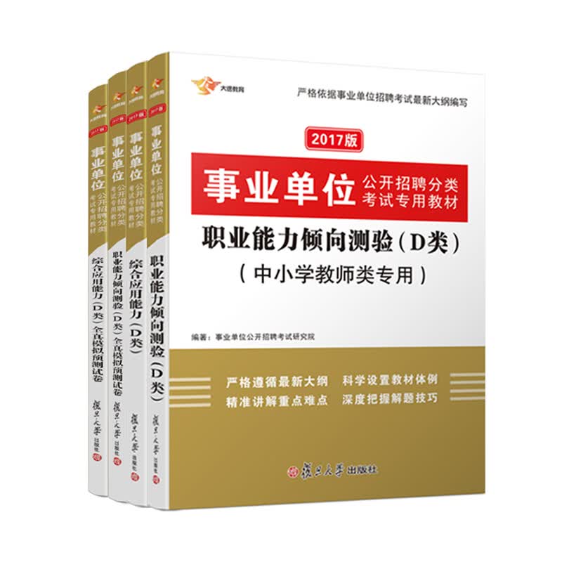 2017 事业单位分类考试用书 D类中小学教师类 职业能力倾向测验+综合应用能力+全真模拟真题题（套装共4册）