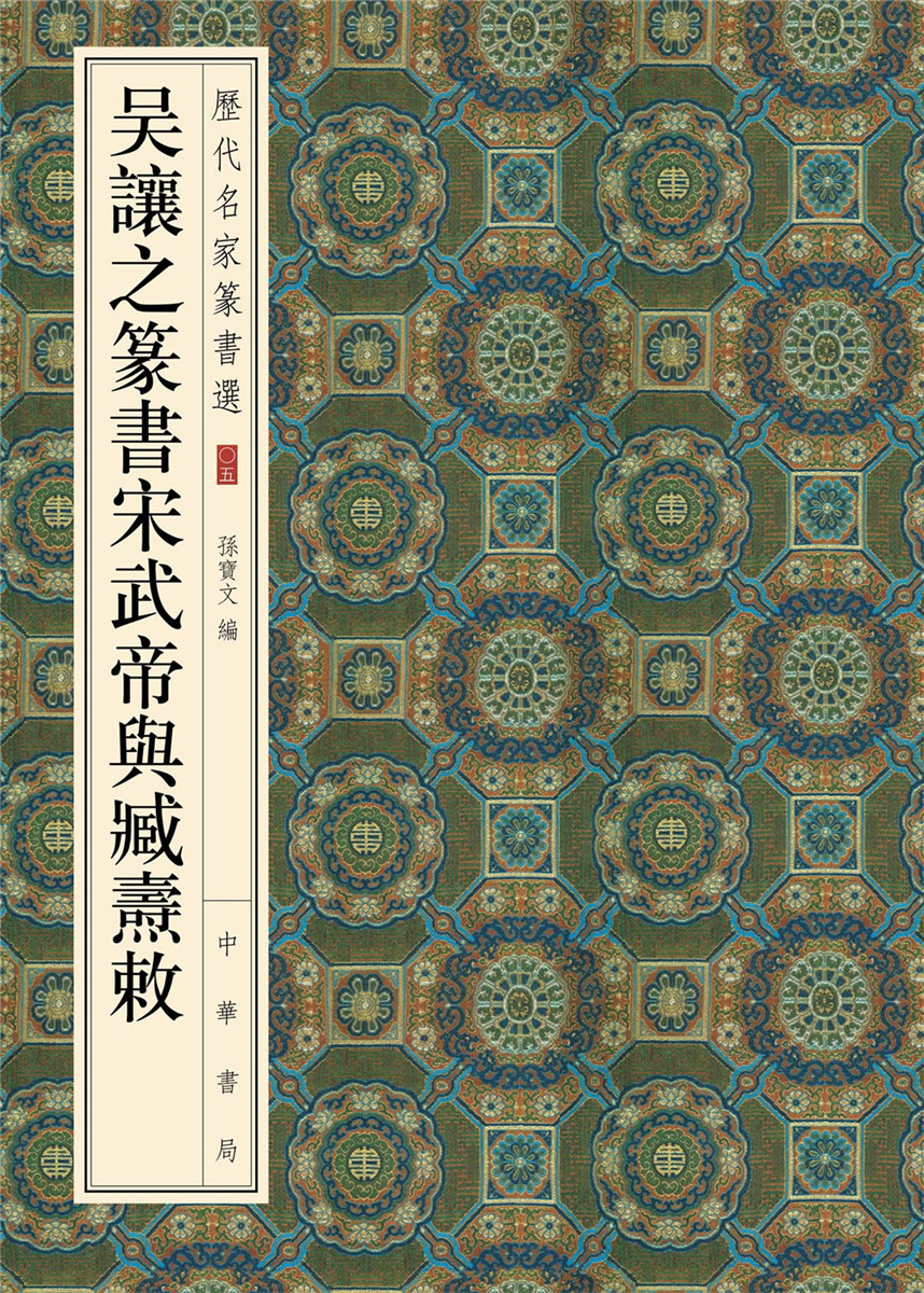 历代名家篆书选：吴让之篆书宋武帝与臧焘敕