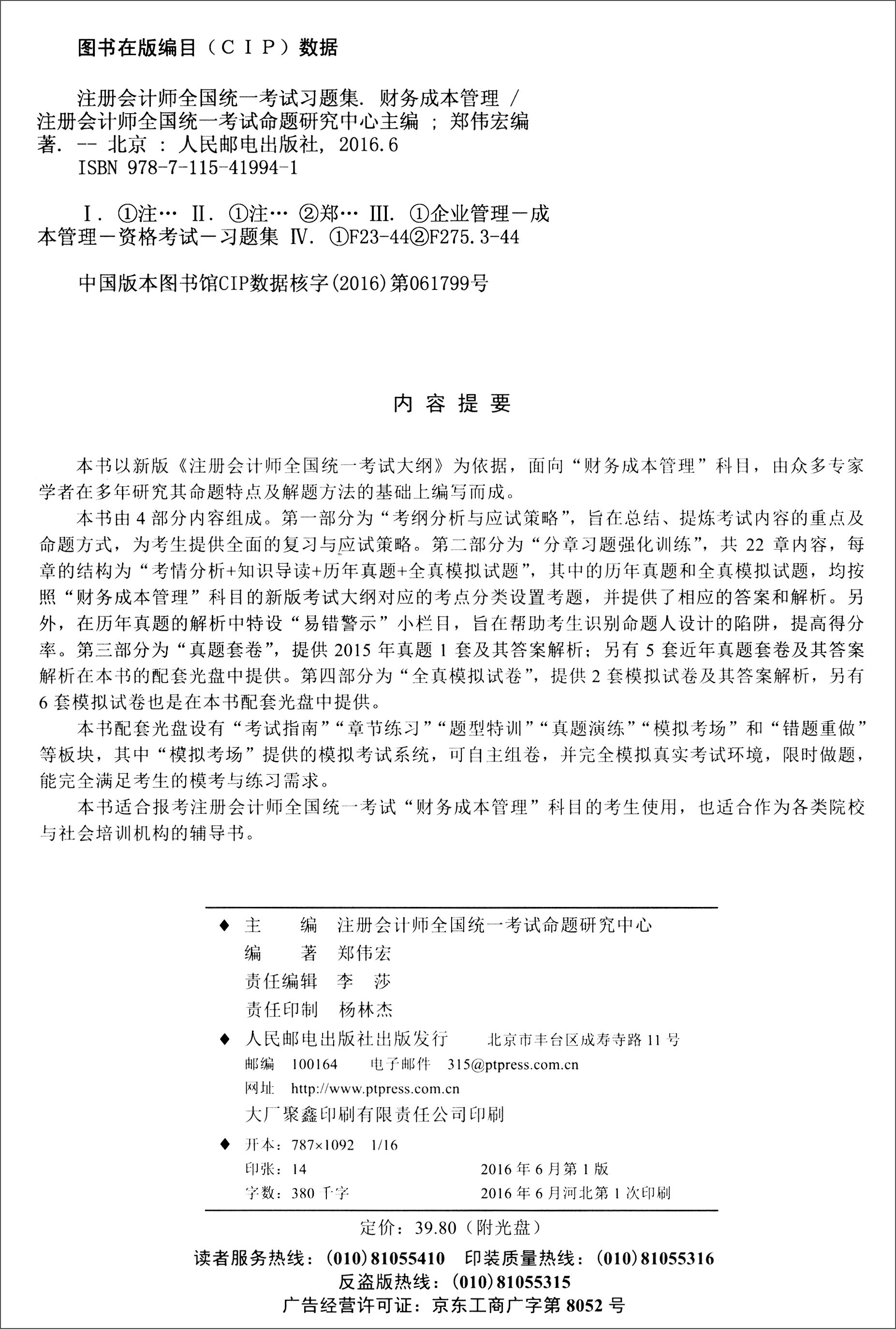注册会计师全国统一考试习题集 财务成本管理9787115419941