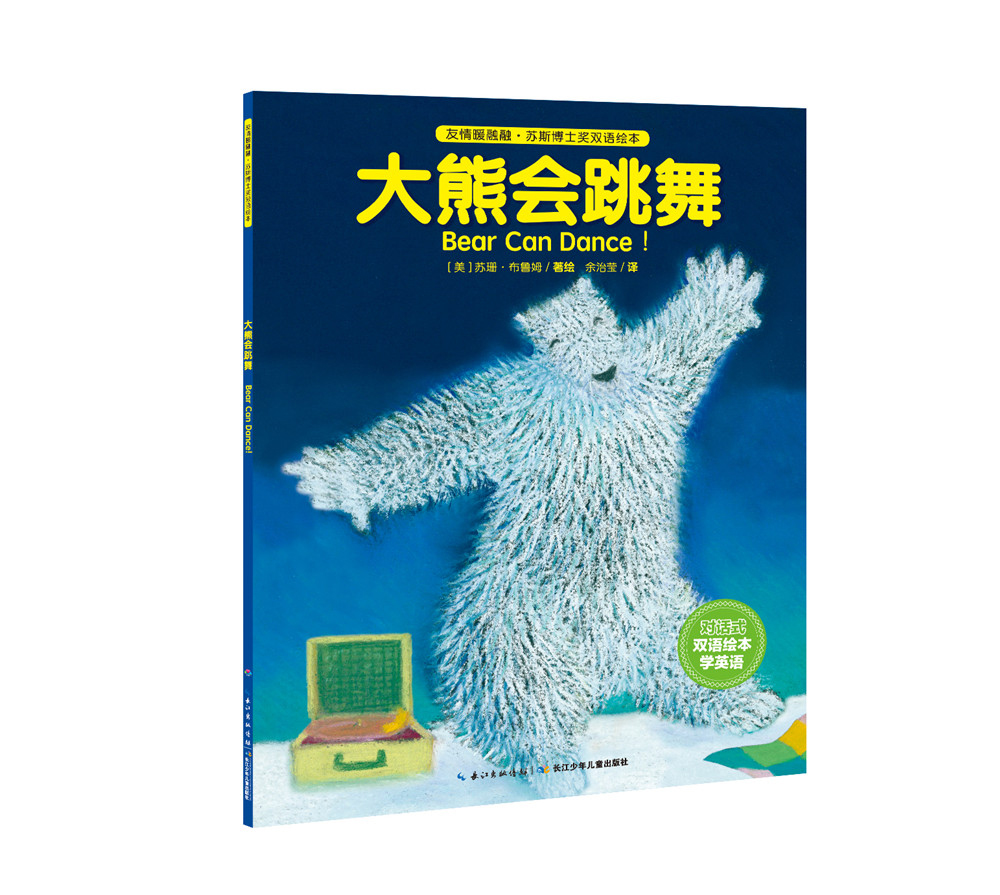 友情暖融融·苏斯博士奖双语绘本：大熊会跳舞（平装软皮封面）