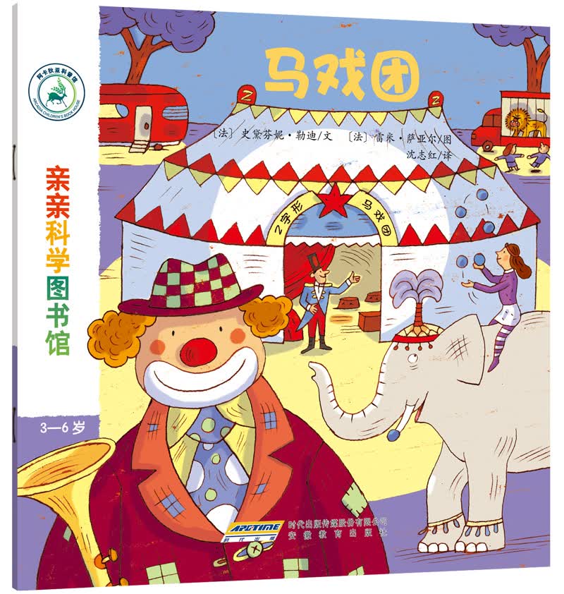 亲亲科学图书馆：马戏团(中国环境标志 绿色印刷)