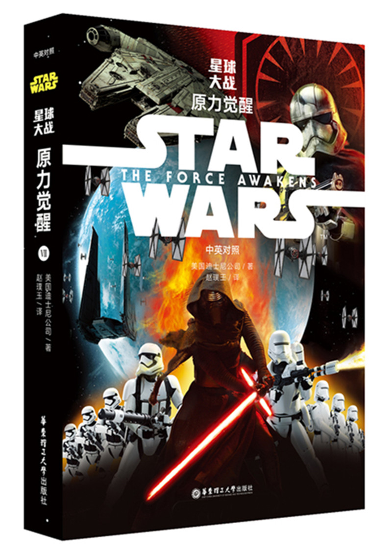 Star Wars 星球大战7：原力觉醒（中英对照版）