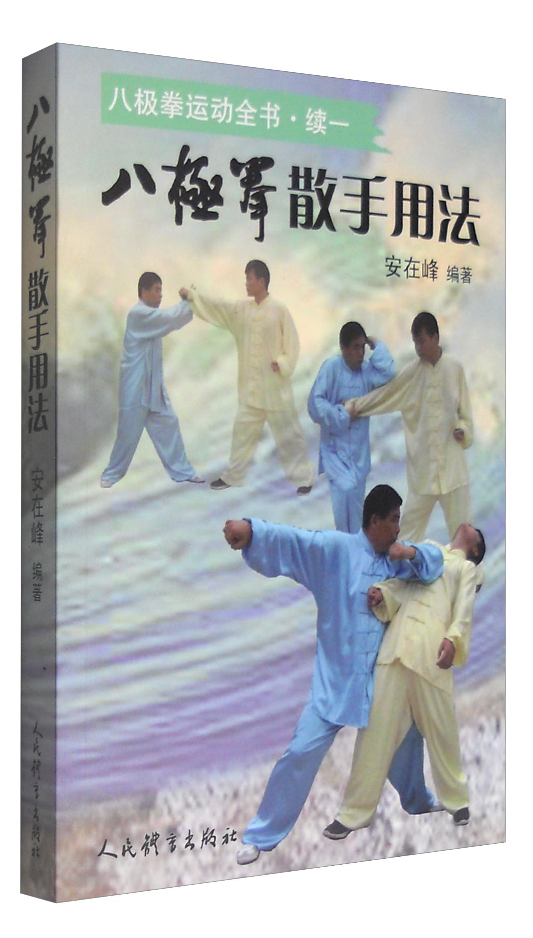 八极拳散手用法