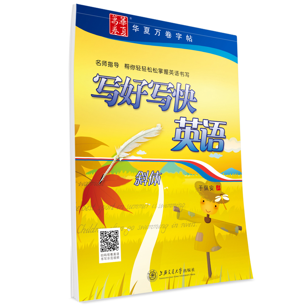 华夏万卷字帖 写好写快英语（斜体）