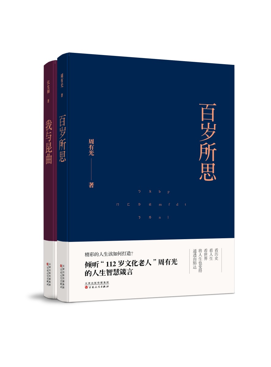 京东专享周有光纪念珍藏套装：百岁所思+我与昆曲（套装共2册，限量附赠花笺纸）