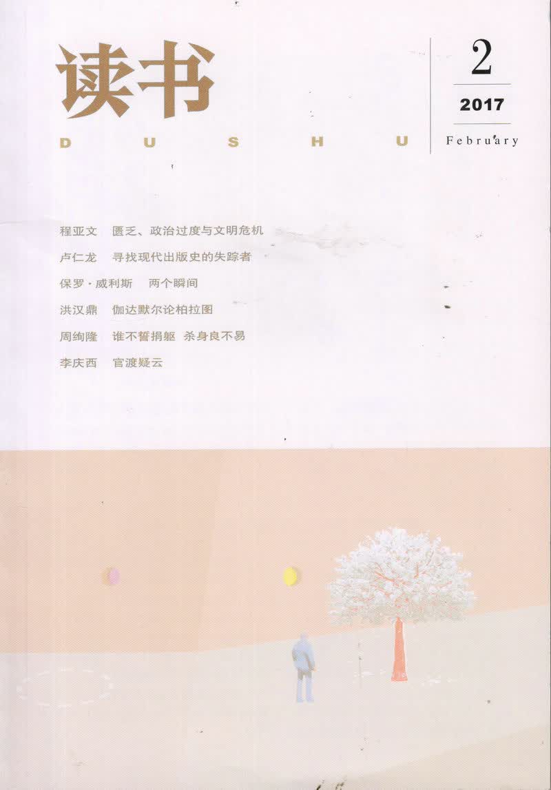 读书（2017年2月号）