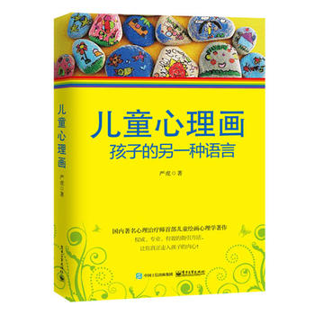 包邮 儿童心理画 孩子的另一种语言 心理教育学家严虎著 心理治疗师儿童绘画心理学书
