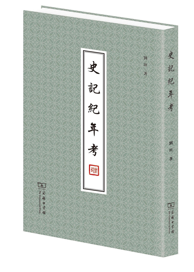史记纪年考